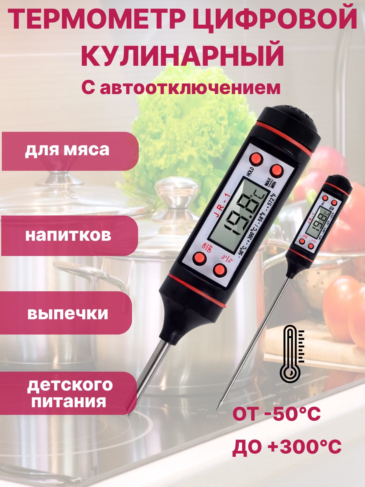 Термометр кулинарный с щупом для продуктов и напитков, термощуп + ЖК дисплей