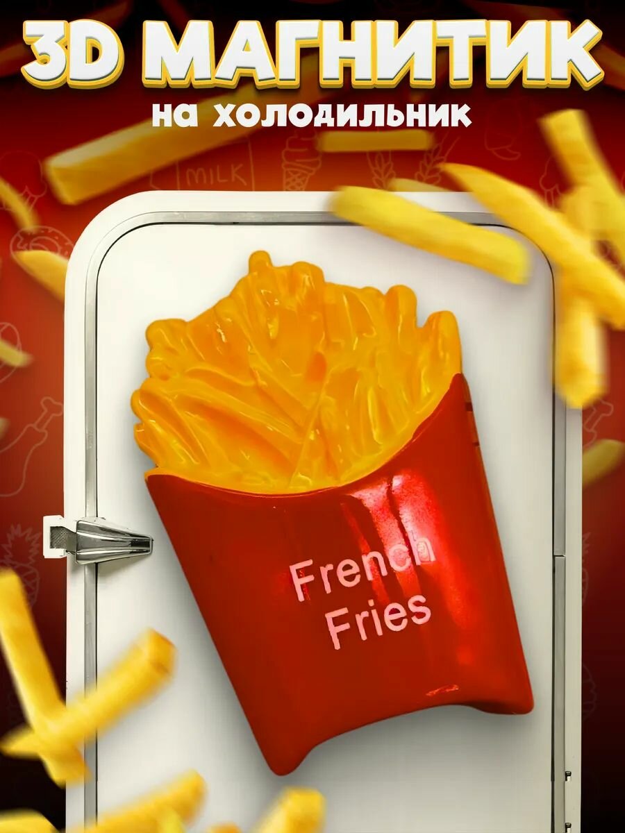Сувенирный 3D магнитик на холодильник из смолы French Fries 54 мм