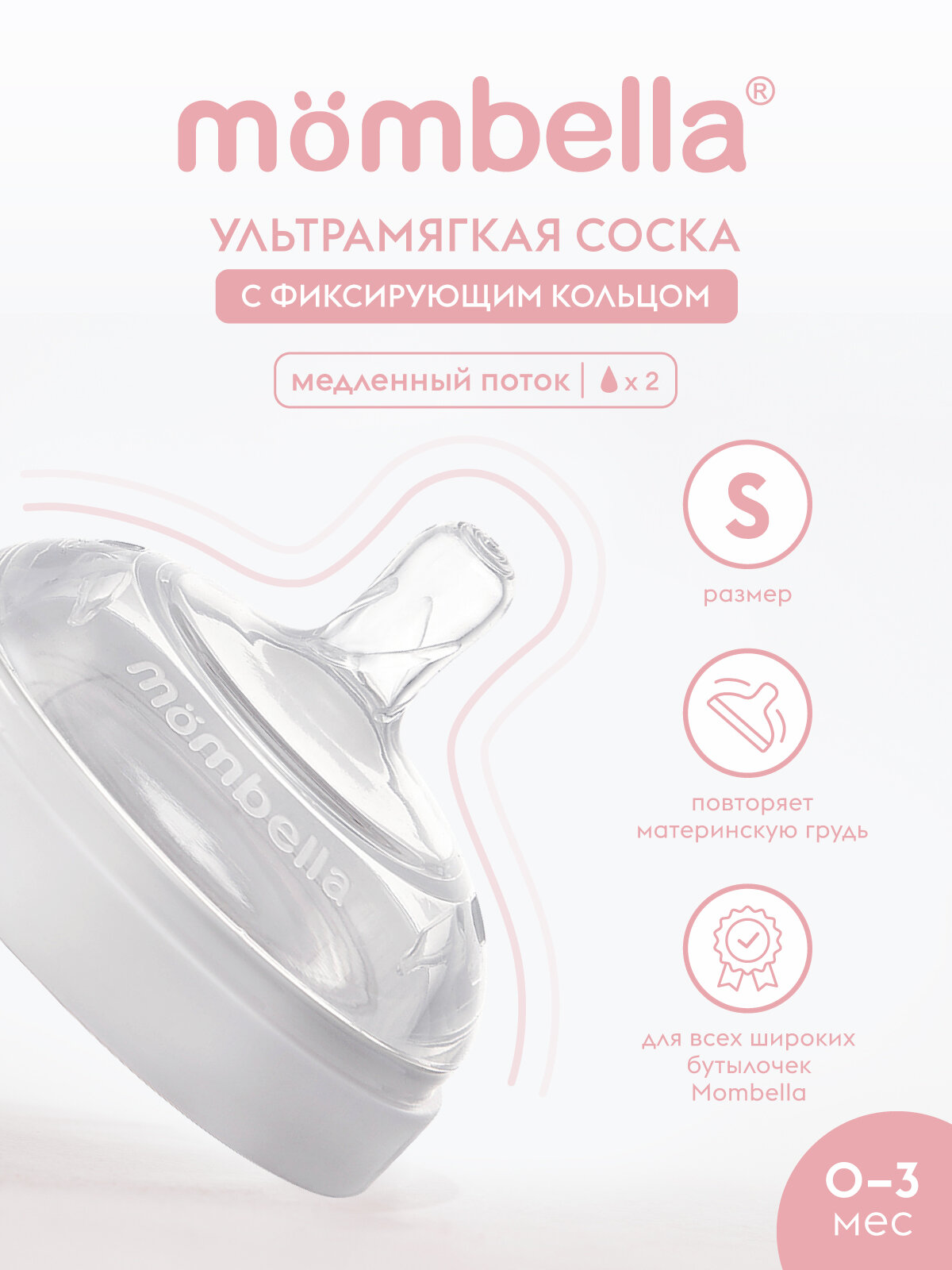 Антиколиковая соска Mombella для широкой бутылочки, 0+ мес, размер S, силиконовая, белая