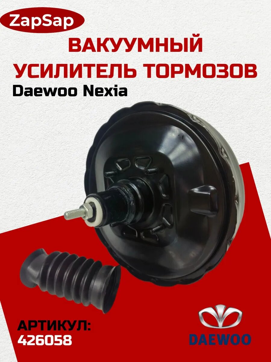 Вакуумный усилитель тормозов для DAEWOO NEXIA 97-