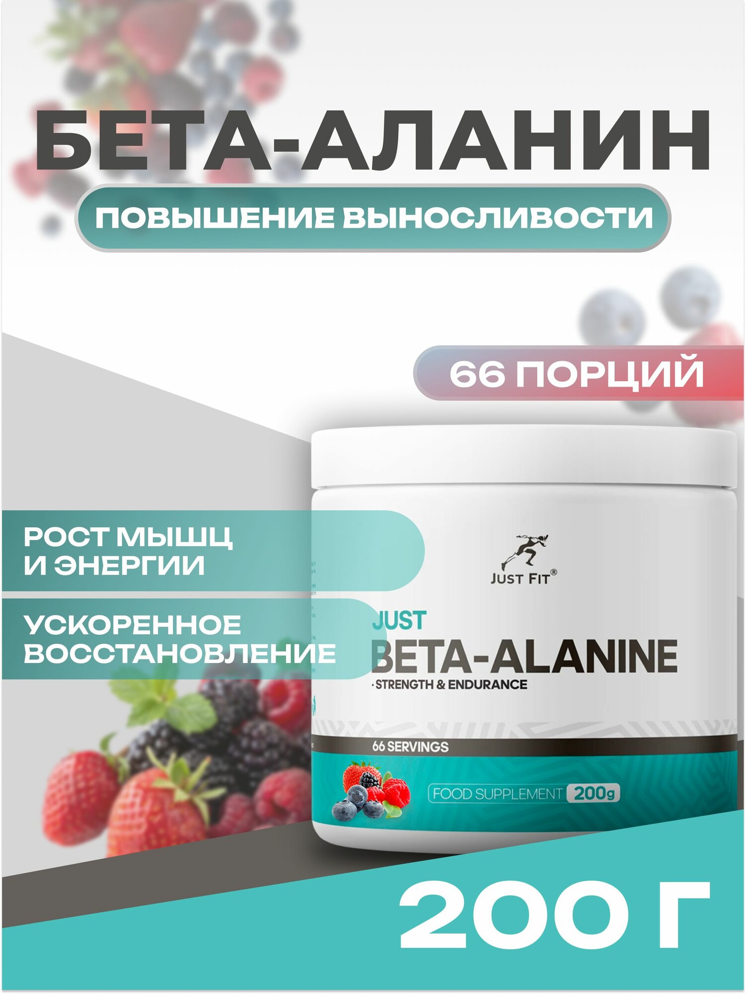 Бета-аланин "Just Fit", порошок, банка, 200г, лесные ягоды, без ГМО