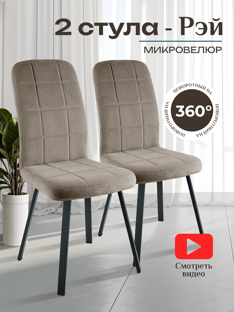 Стулья для кухни мягкие велюровые поворотные крутящиеся вращающиеся, 2 ШТ