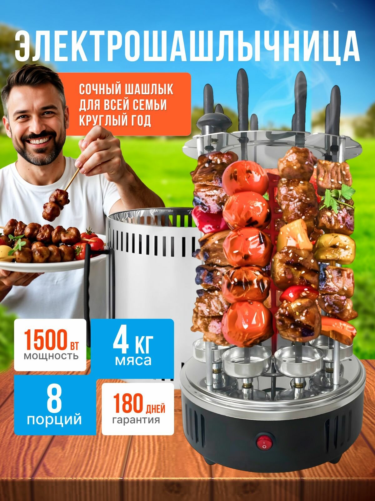 Электрошашлычница вертикальная, шашлычница электрическая 1500 Вт, 8 шампуров