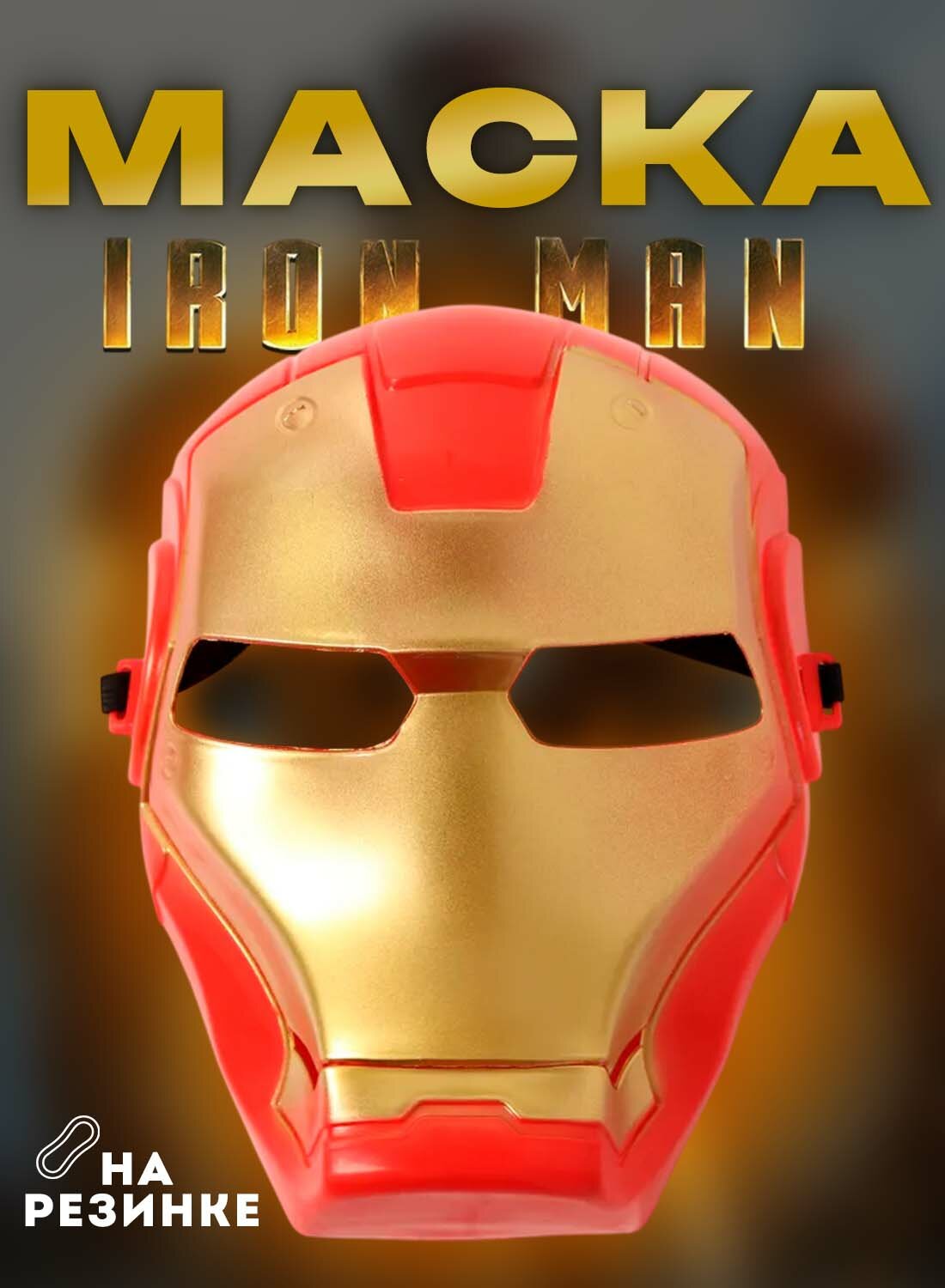 Маска "Железный человек", пластик, универсальный размер, 1 шт