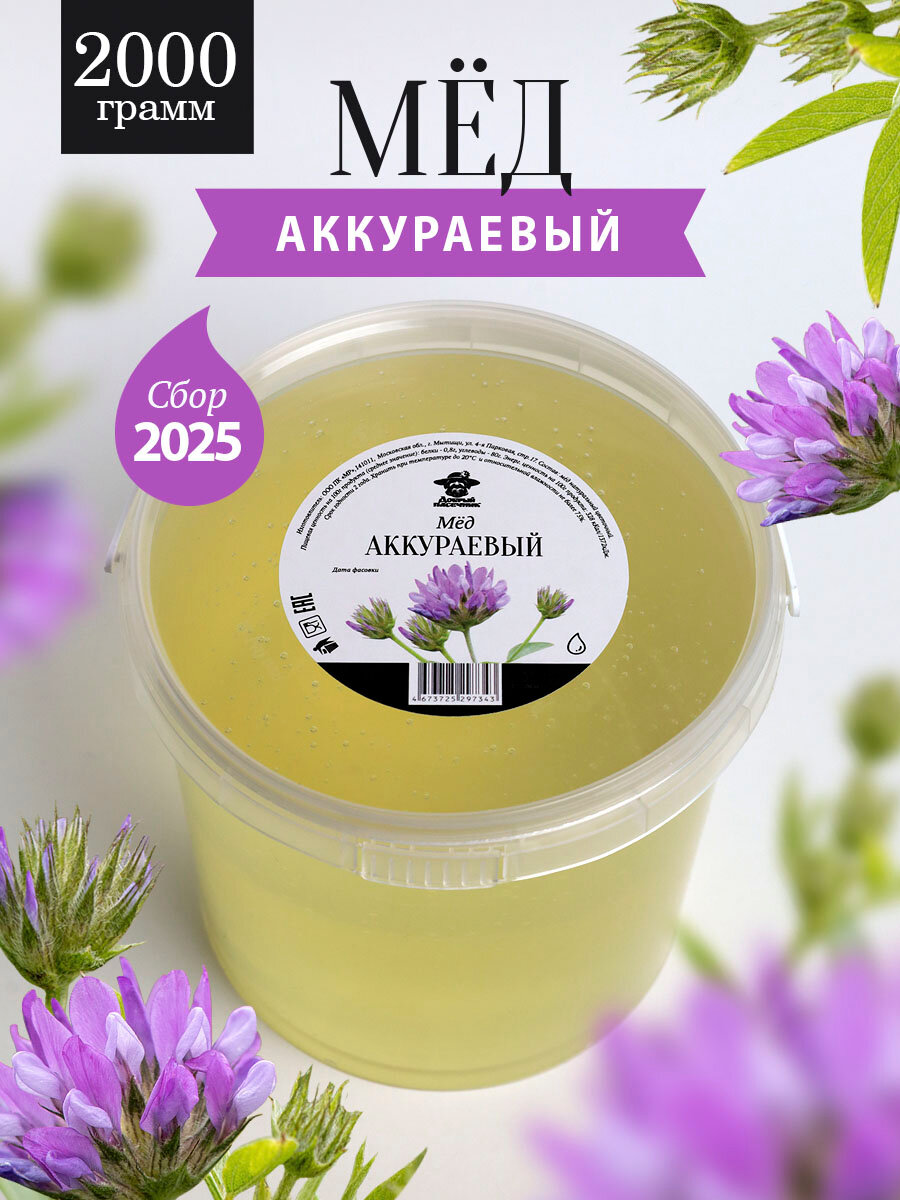 Мед аккураевый жидкий 2000 г, для здорового питания, для иммунитета