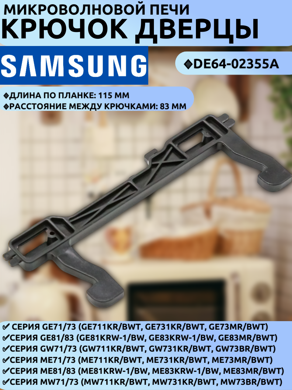 Крючок дверцы СВЧ Samsung DE64-02355A 115мм ( между крючками 83 мм ) серий GE71/73, GW71/73, ME71/73, ME81/83, MW71/73