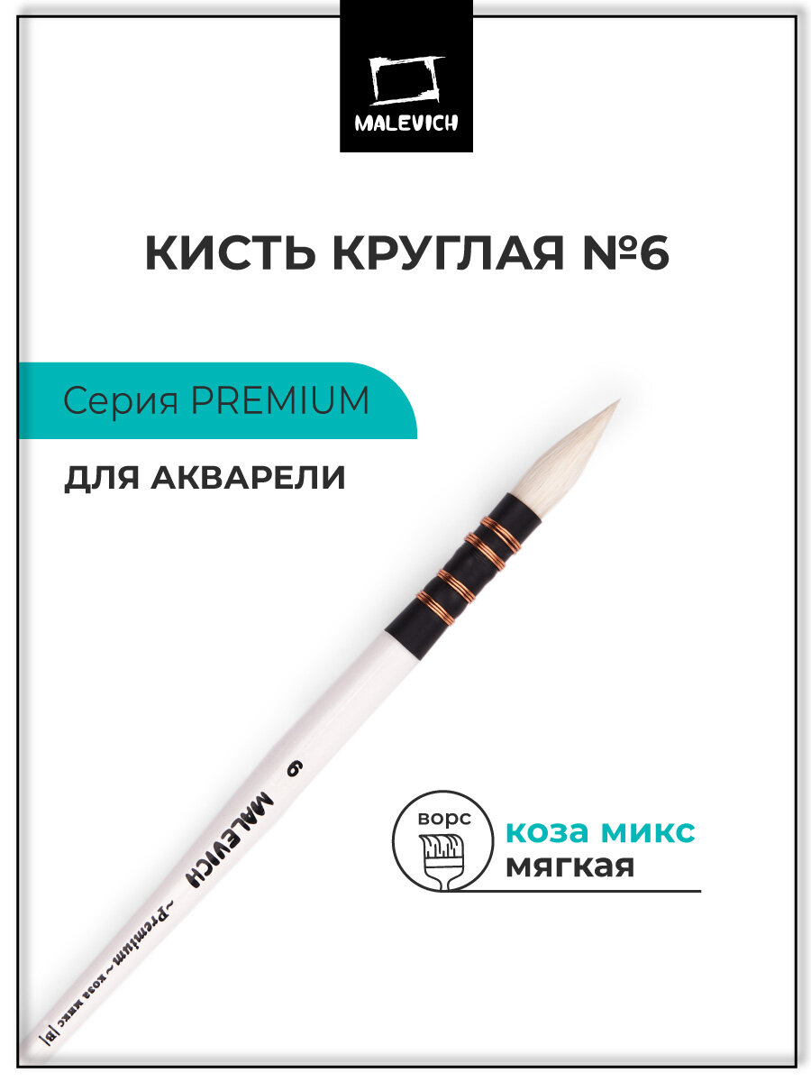Кисть для акварели профессиональная Малевичъ Premium, коза микс, круглая, №6