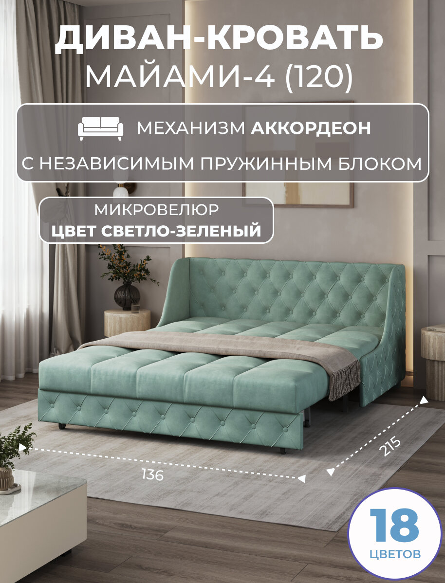 Диван кровать с независимым пружинным блоком Майами-4 (120) металлокаркас аккордеон микровелюр светло-зеленый Sit&Sleep