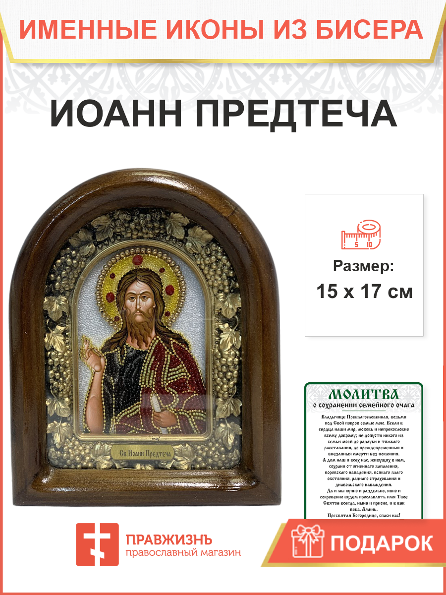 Икона именная Иоанн Предтеча Креститель Господень бисер 17х15 см 081