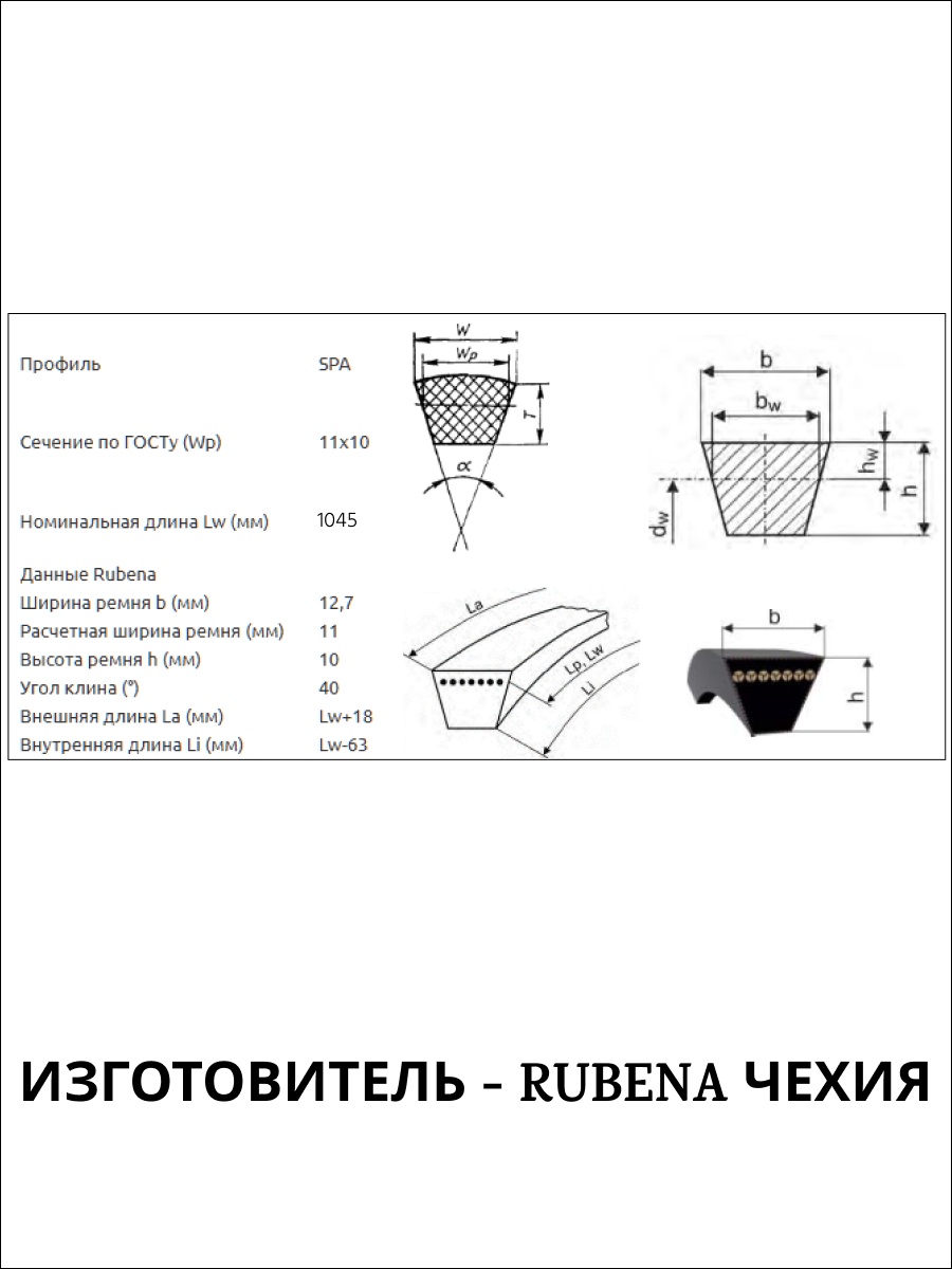Приводной клиновой ремень Rubena (Рубена) SPА 1045 (Чехия) оригинал