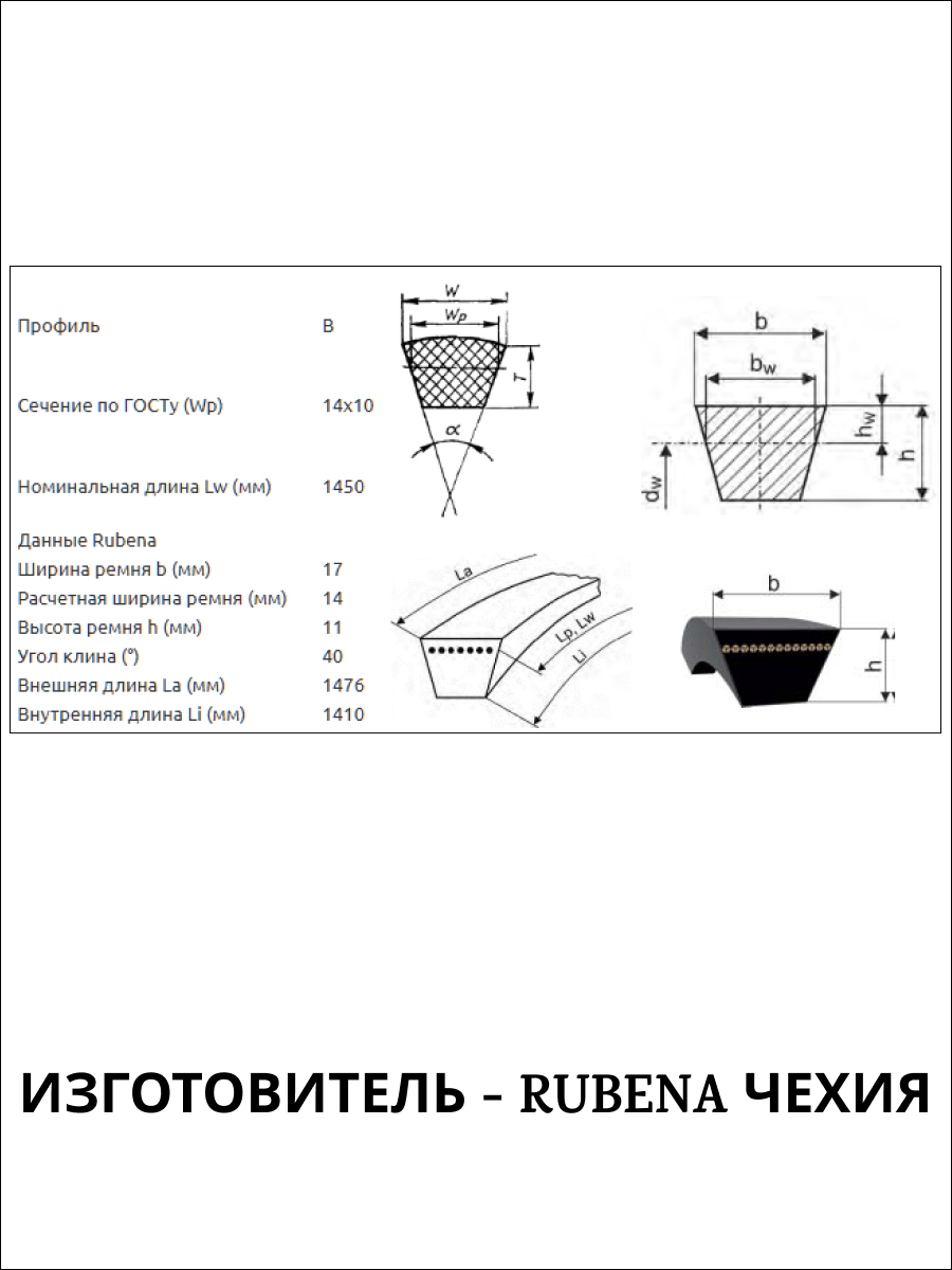 Ремень B(Б) 1450 Rubena (Чехия) оригинал приводной клиновой