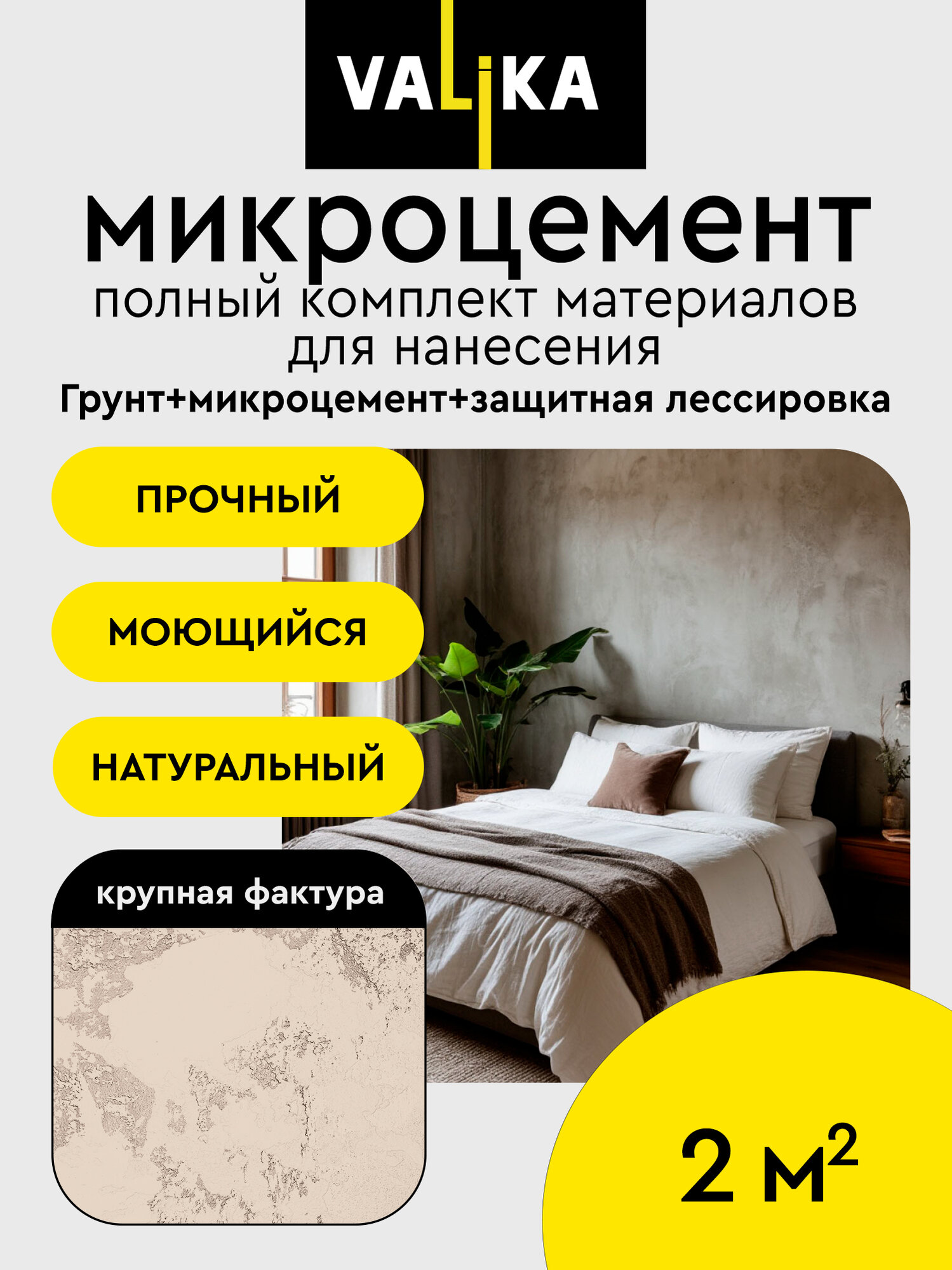 Микроцемент для стен Valika, крупная фракция, 2 кв. м, для сухих помещений, Цвет VL1011