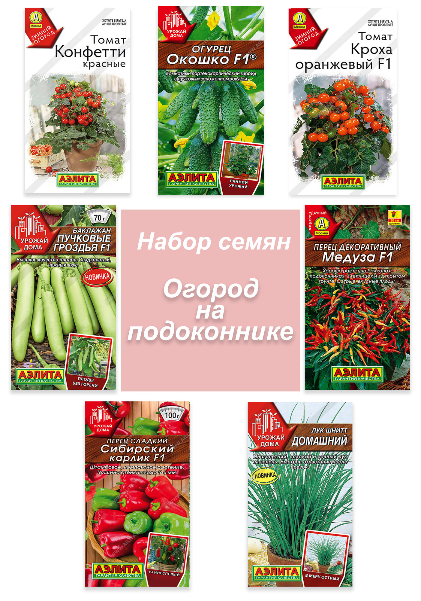Набор семян, семена для квартиры, балкона - томат, баклажан, перец, огурец