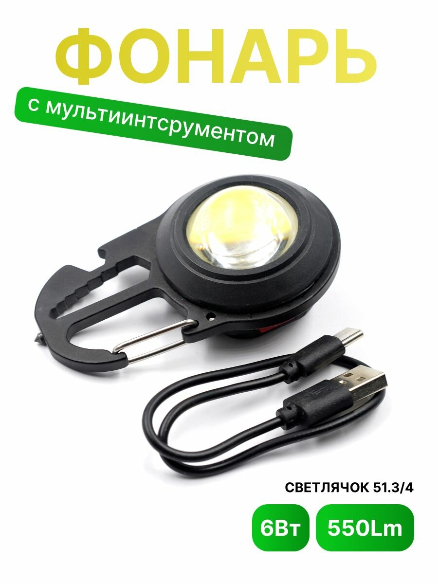 Фонарь с мультиинтструментом СВ 6Вт, 550Lm, корпус алюминиевый. Вес 40гр. Размер 60/40мм, есть карабин, открывашка, магнит, стеклокол, подставка, кронштейн.