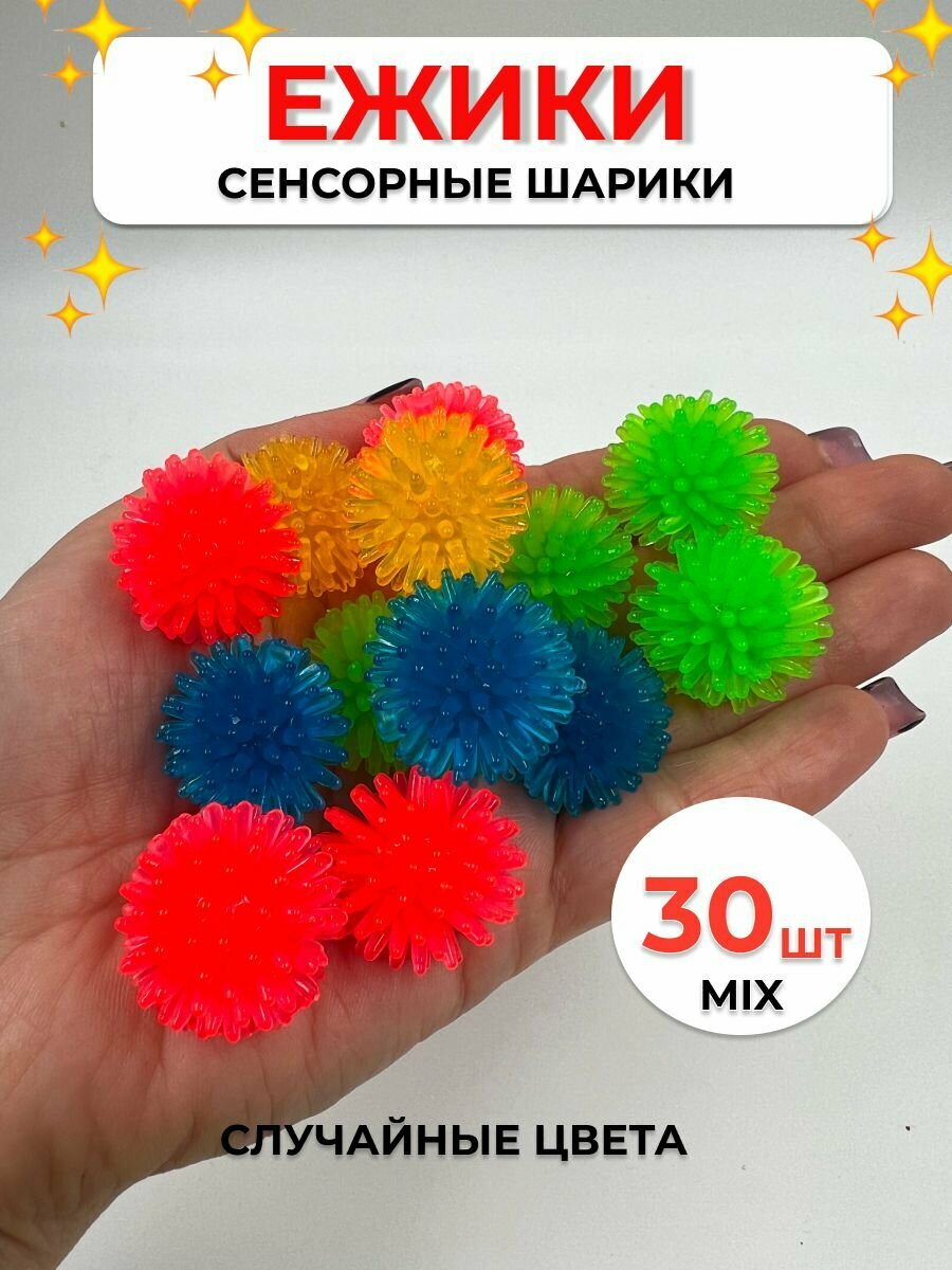 Ёжик антистресс массажный мячик набор 30 шт/сенсорный мячик смайлик
