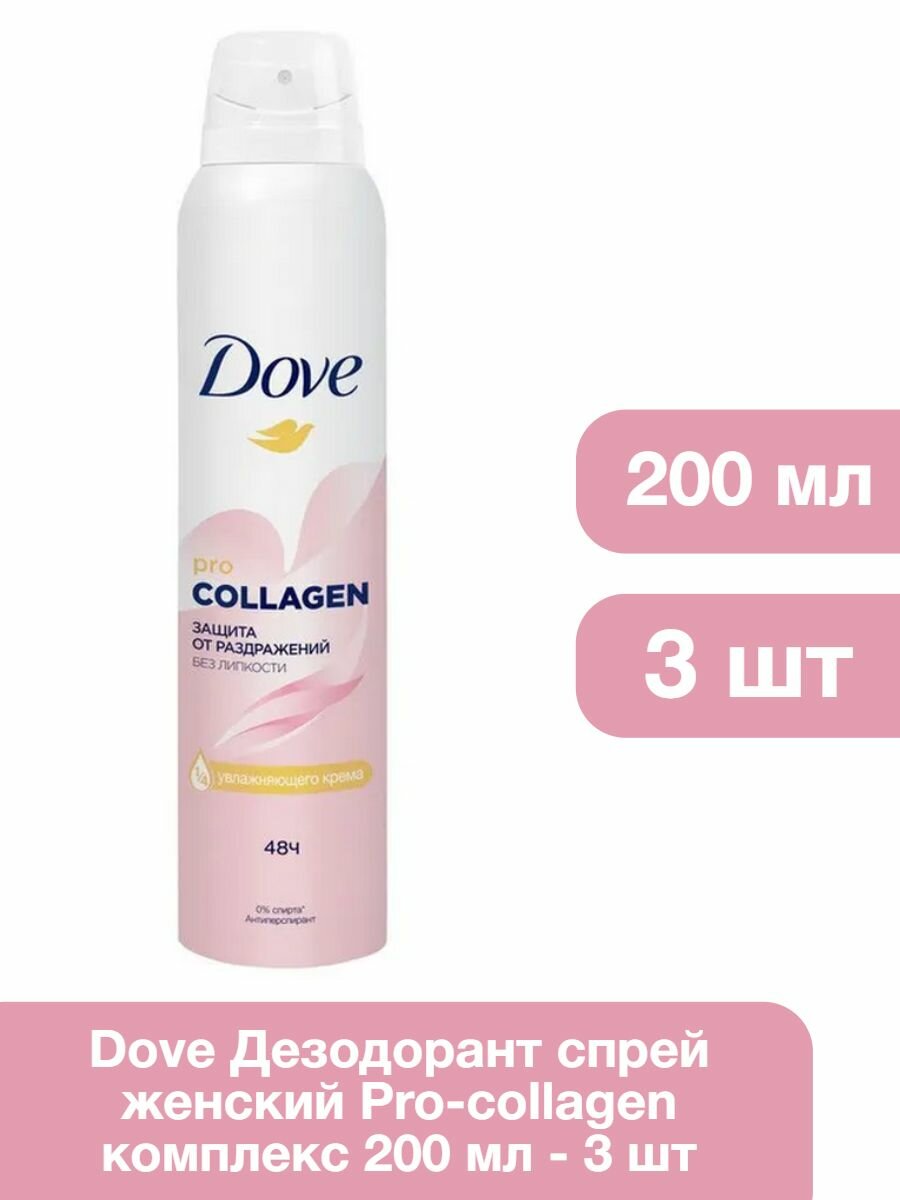 Dove Дезодорант спрей женский Защита от раздражений без липкости с Pro-collagen комплекс 200 мл - 3 шт