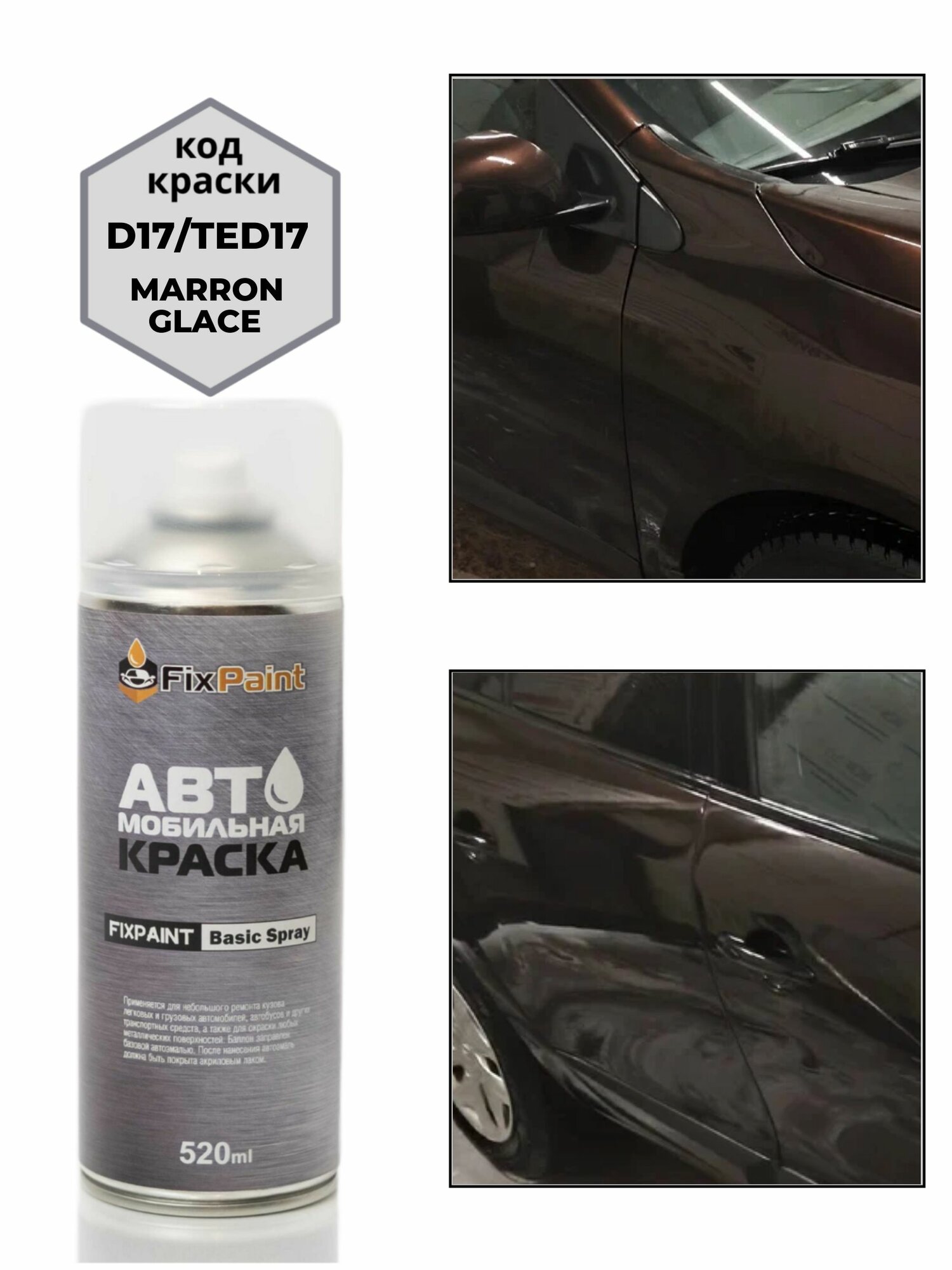 Краска RENAULT, код D17, TED17, MARRON GLACE, автомобильная эмаль FixPaint Spray в аэрозольном баллончике 520 мл