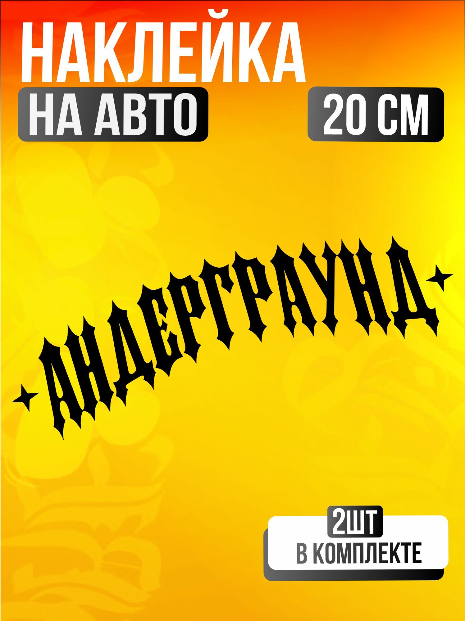 Наклейки на авто на стекло надпись андеграунд