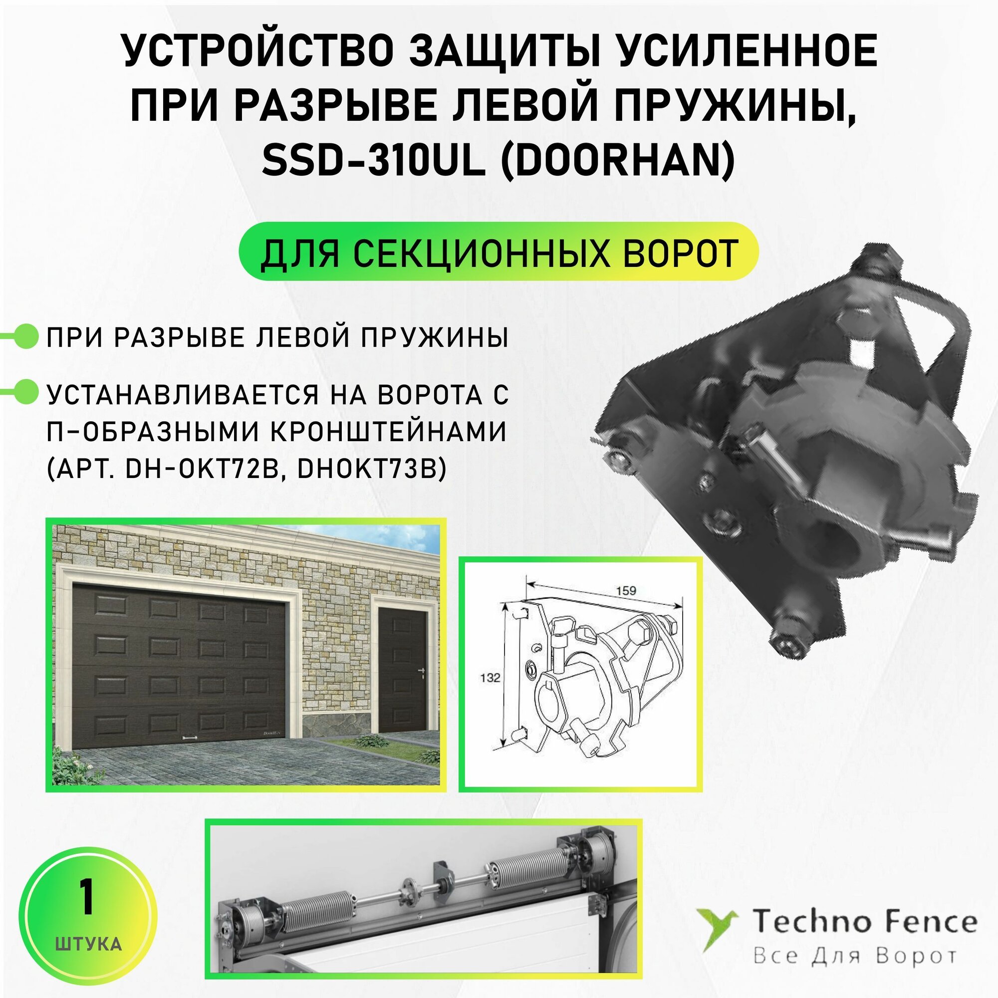 Устройство защиты усиленное при разрыве левой пружины, SSD-310UL - DoorHan