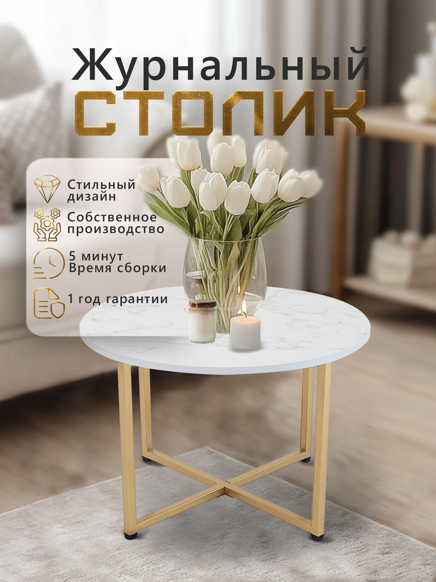 Журнальный стол круглый в гостиную, в стиле Лофт, золотой, белый мрамор