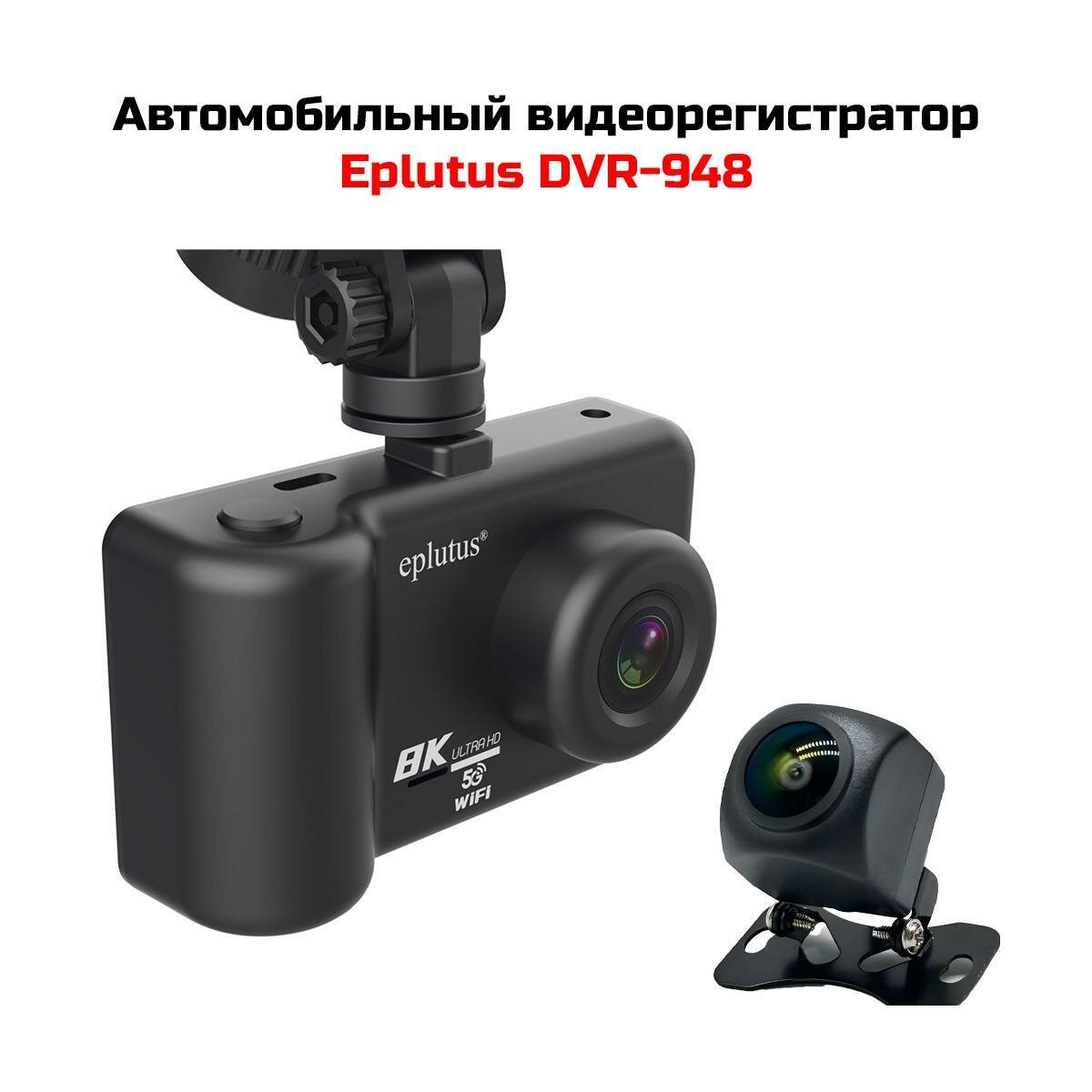 Автомобильный 8К/4К двухкамерный Wi-Fi видеорегистратор DVR Eplutus DVR-948 (K6772RU) с камерой заднего хода 140град. Просмотр видео с мобильного тел