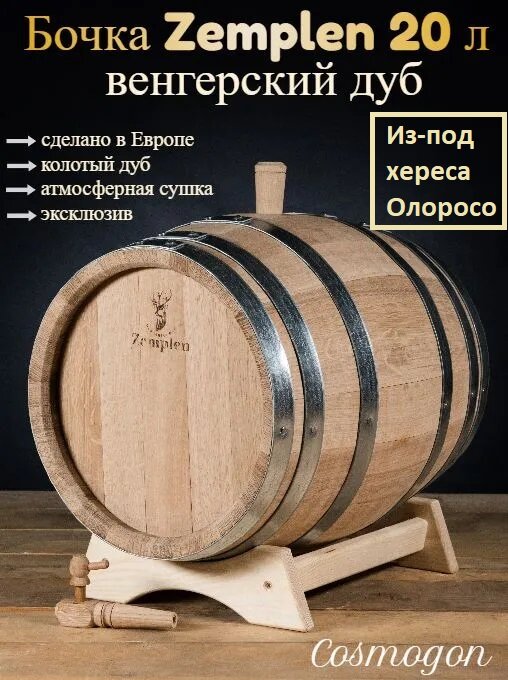 Дубовая бочка из-под хереса Олоросо 20 литров Zemplen (Венгерский дуб)