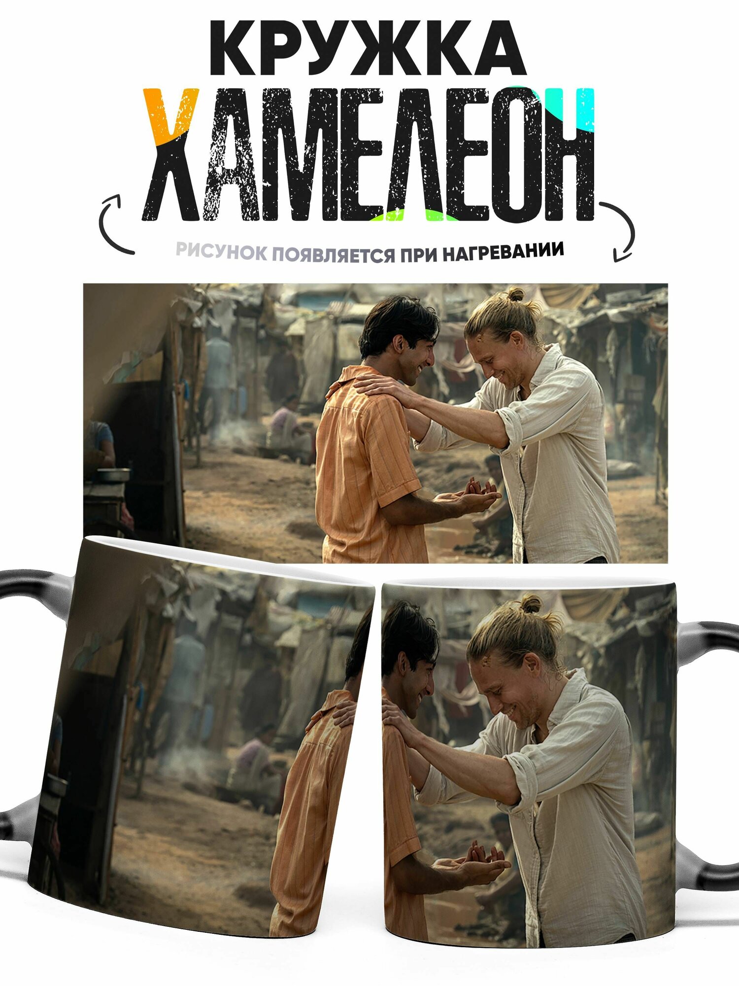 Кружка Хамелеон Шантарам Лин Форд и Прабакер 330 мл