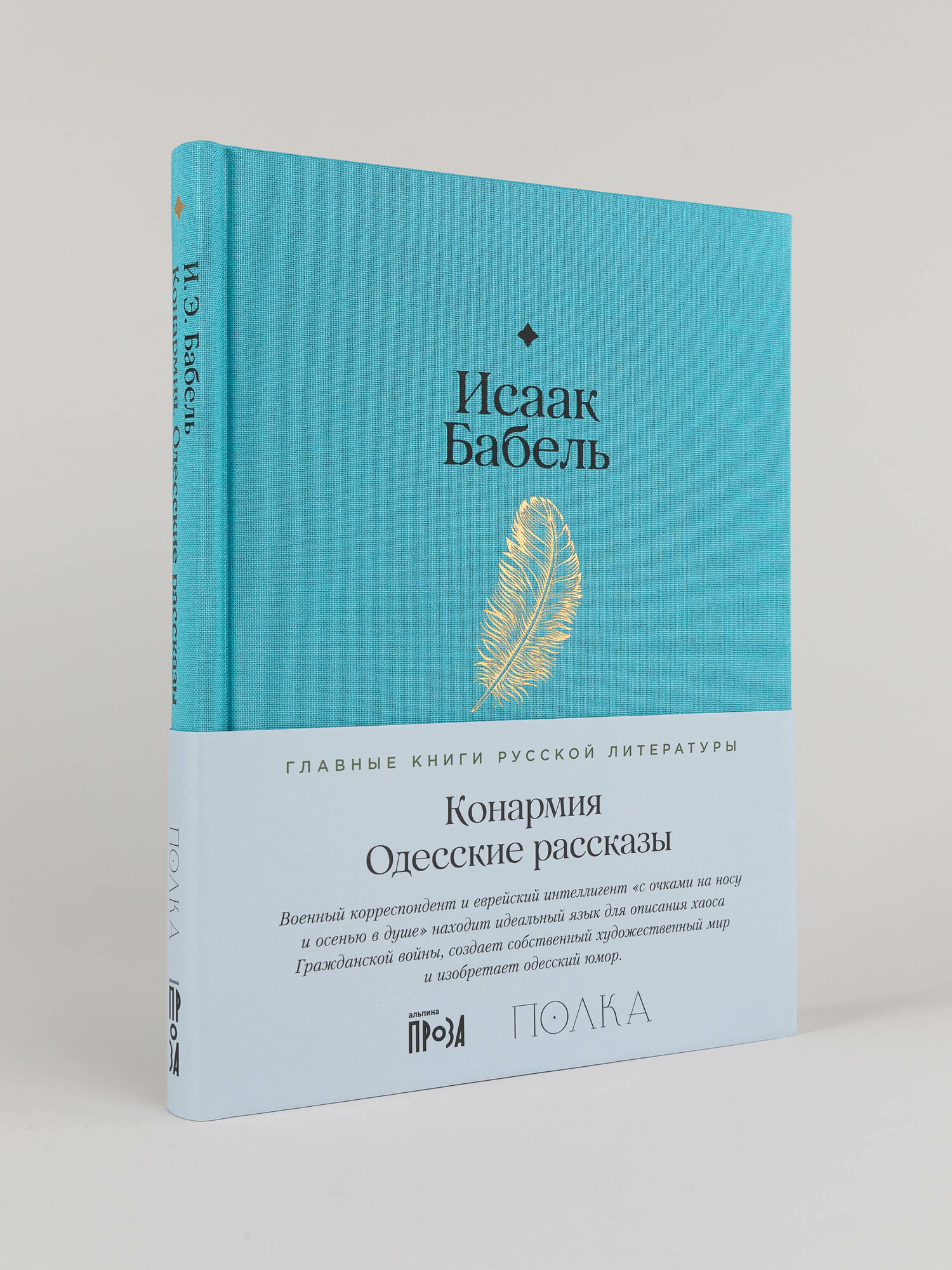 Книга "Конармия. Одесские рассказы" / Альпина. Проза | Бабель Исаак Эммануилович