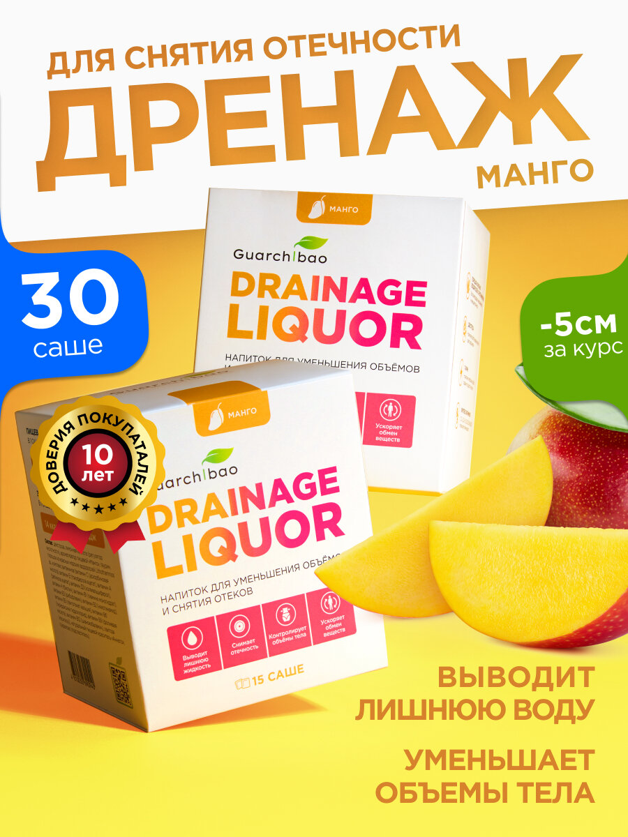 Дренажный напиток Guarchibao "Манго", для похудения и от отечности, 30 саше