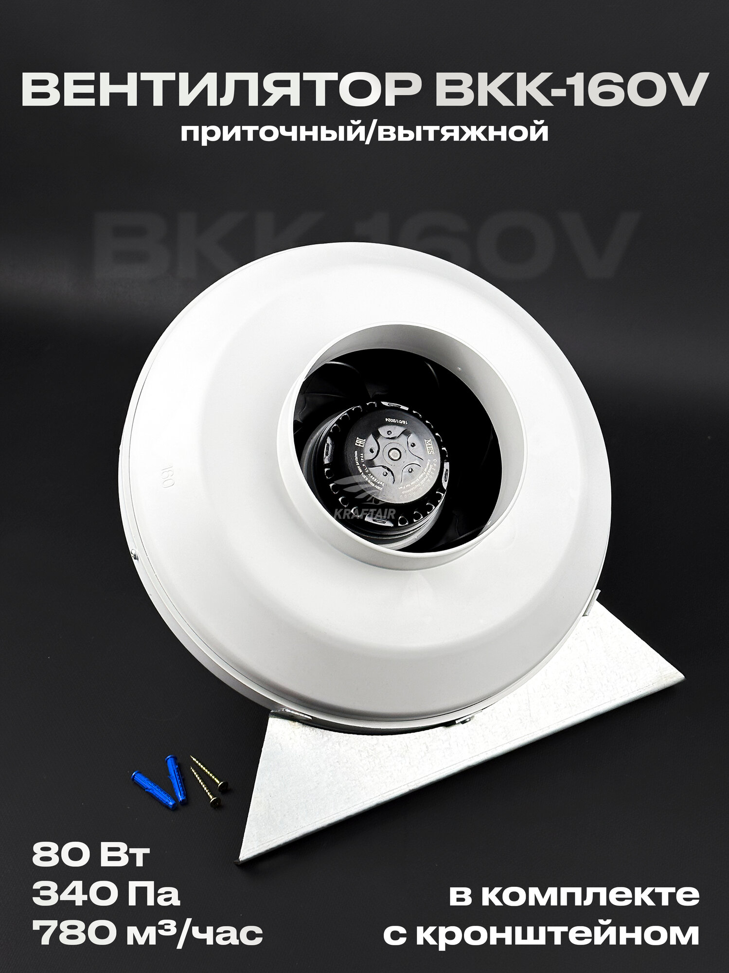 Комплект вентилятор канальный ВКК-160 V с кронштейном, 220В, 780 м3/час, 340 Па, 80 Вт, для воздуховодов 160 мм