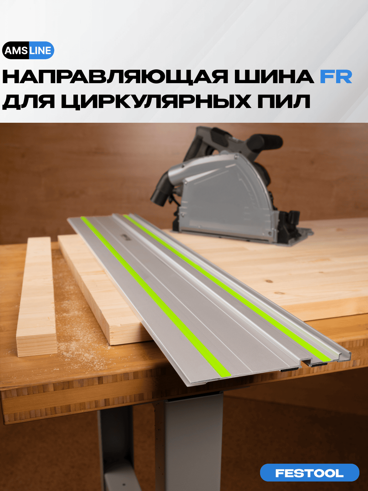 Направляющая шина AMS FR для циркулярных пил Festool, длина 600мм