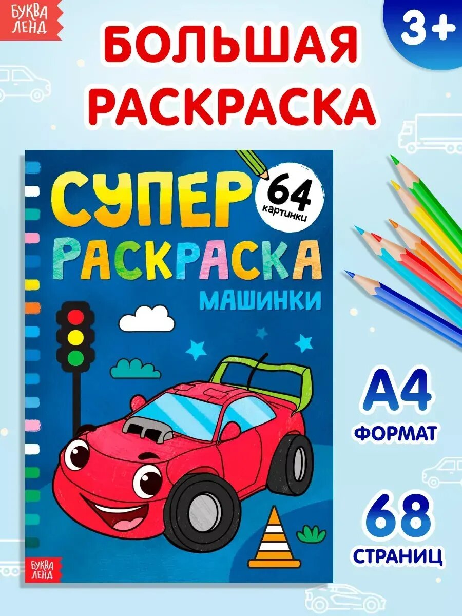 Раскраска для девочек для малышей мальчиков Машинки, А4