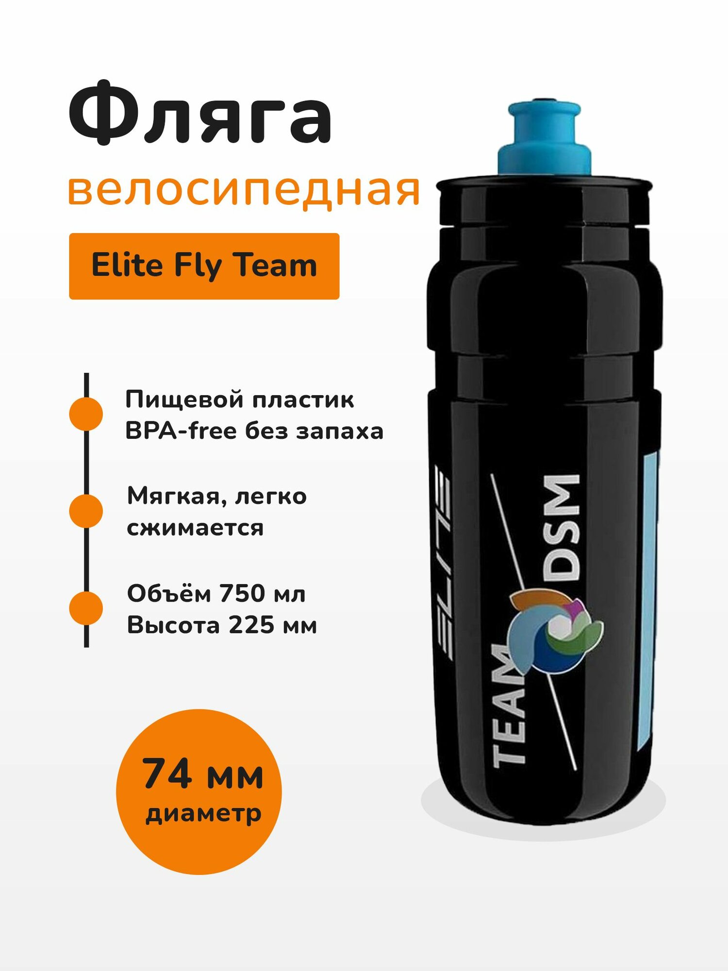 Фляга Elite Fly Team DSM 750 мл