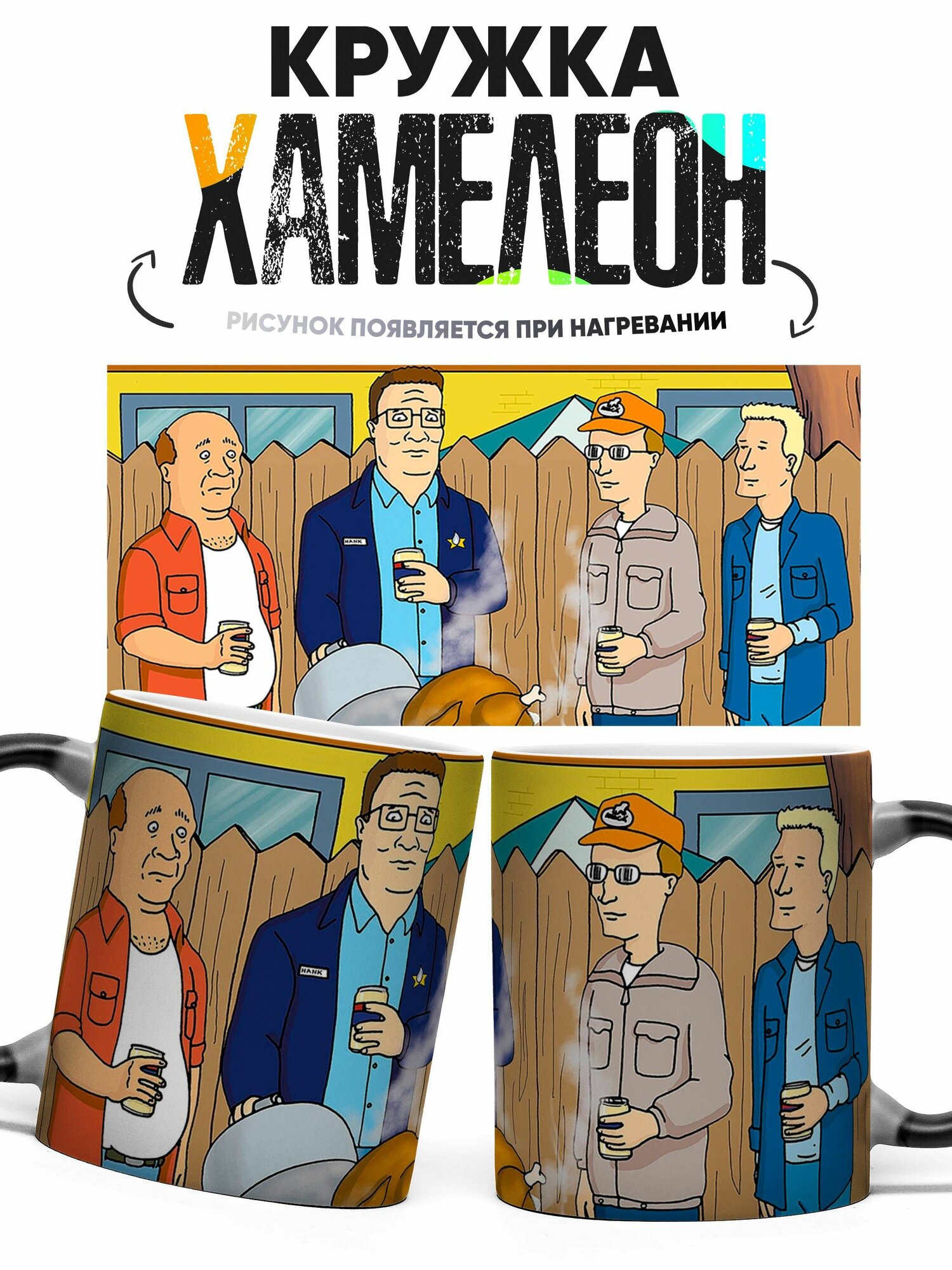Кружка Хамелеон Царь горы 330 мл