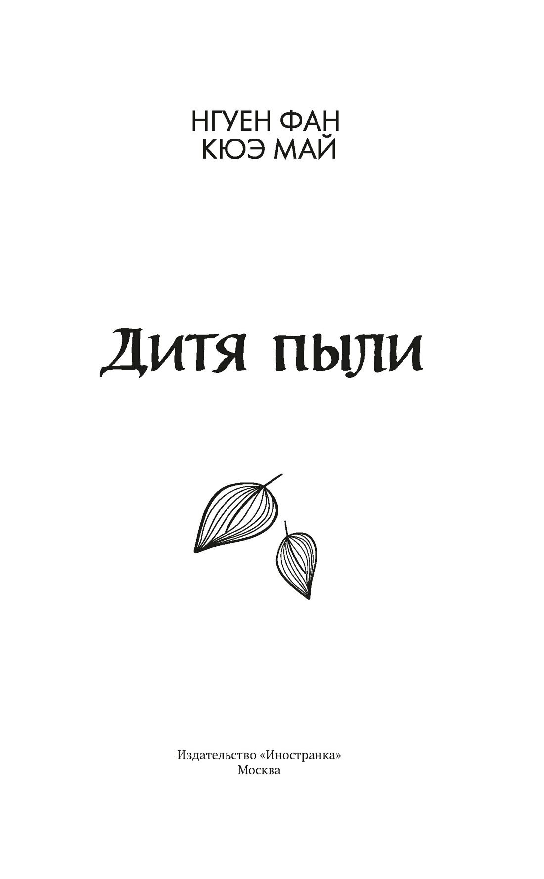 Дитя пыли — фото 1