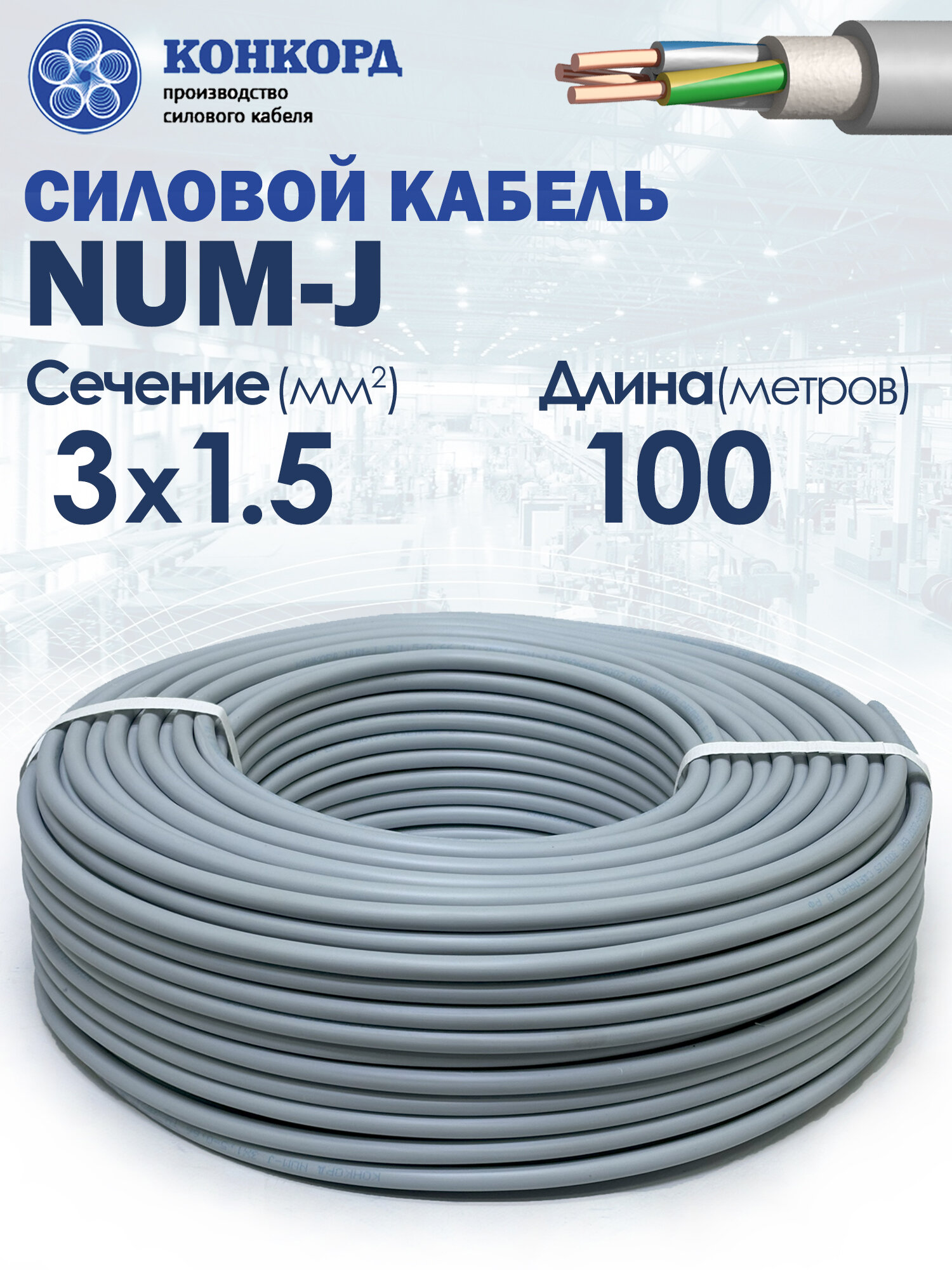 Cиловой кабель NUM-J 3х1.5 ГОСТ 100метров Конкорд