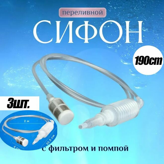 GEALFIS сифон переливной с фильтром и помпой для браги вина пива и жидкостей, 1.9 м универсальный шланг