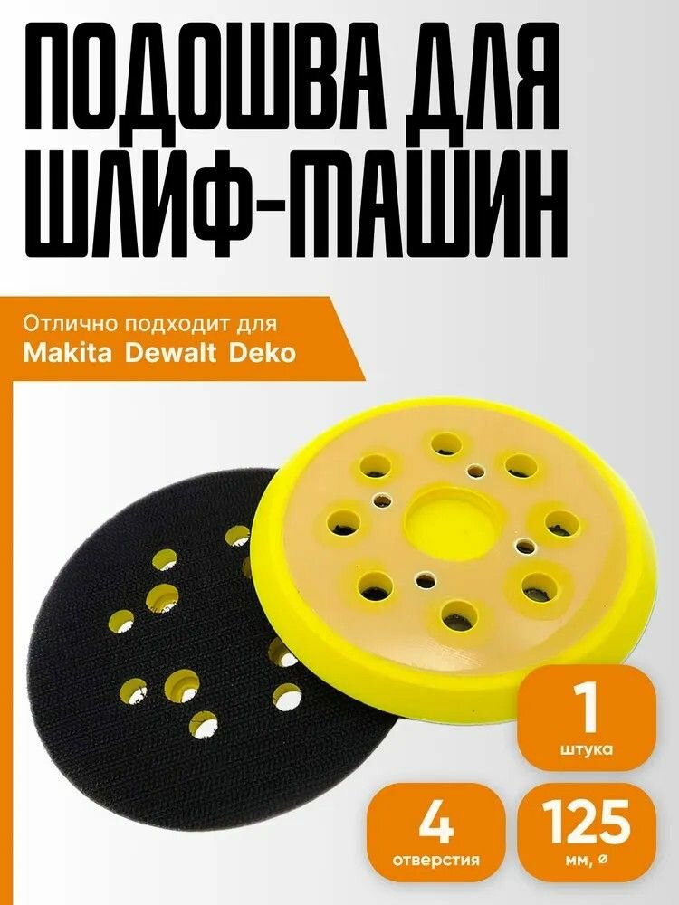 Подошва тарелка для шлифмашинки 125 мм, крепление на 4 винта, универсальная шлифовальная база для болгарки и полировки
