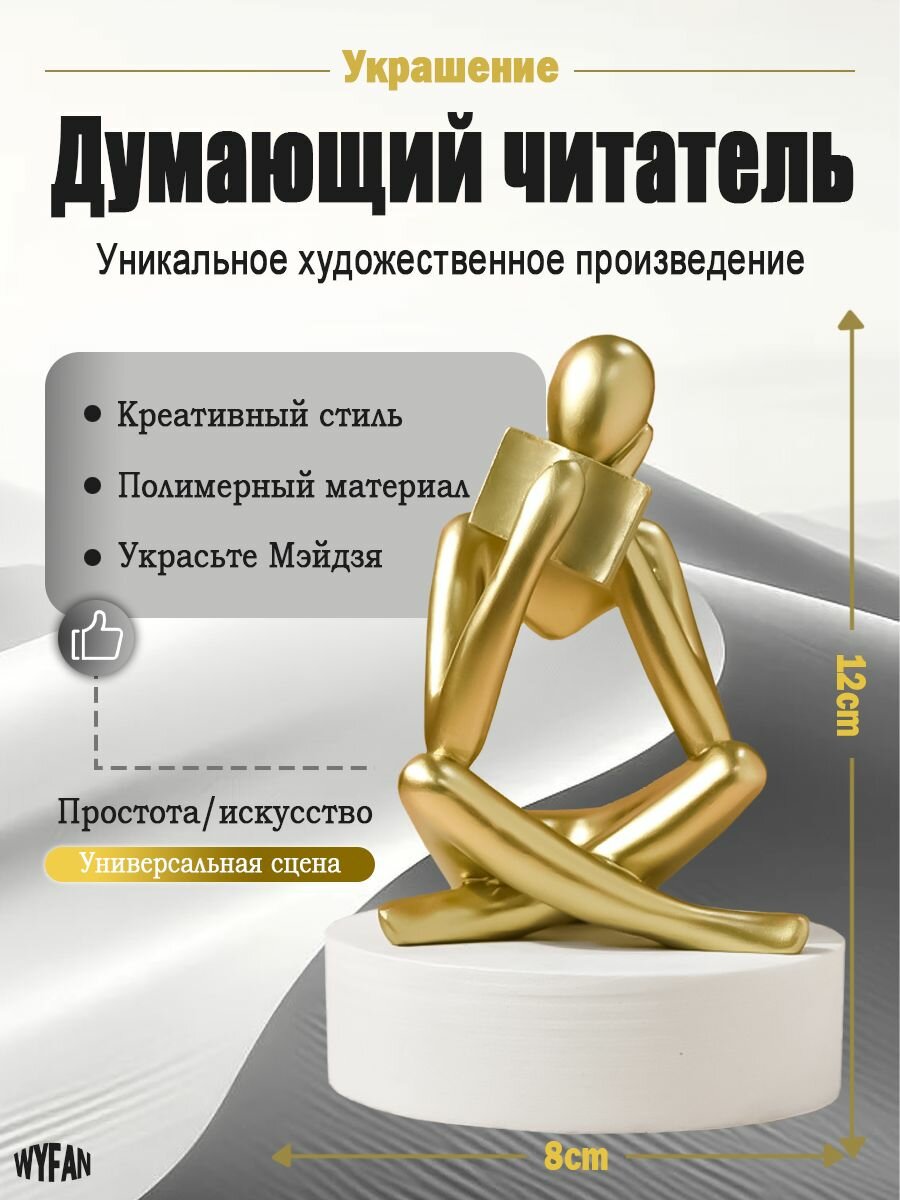 Элегантная абстрактная статуэтка человека читающего - дизайнерское украшение для гостиной, полки и стола, изготовленная из смолы