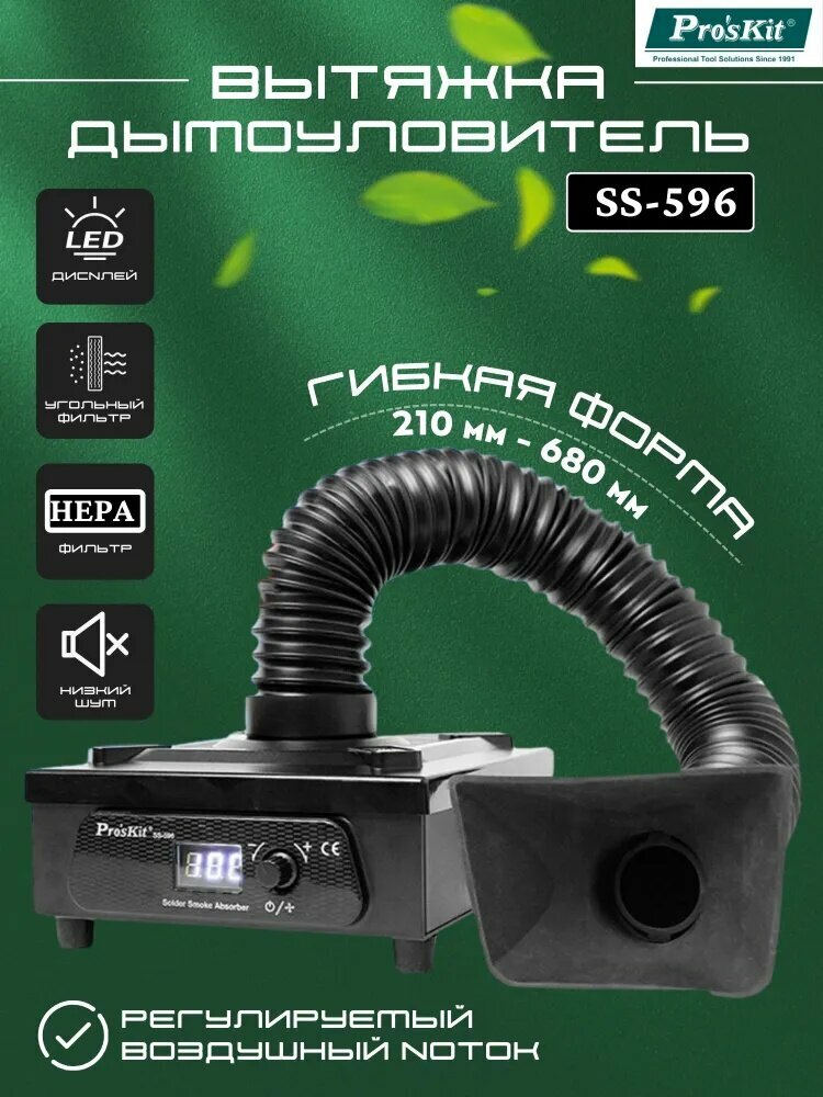 Вытяжка-дымоуловитель стационарная SS596 / Паяльная вытяжка для нейтрализации испарений, для пайки настольная, настенная