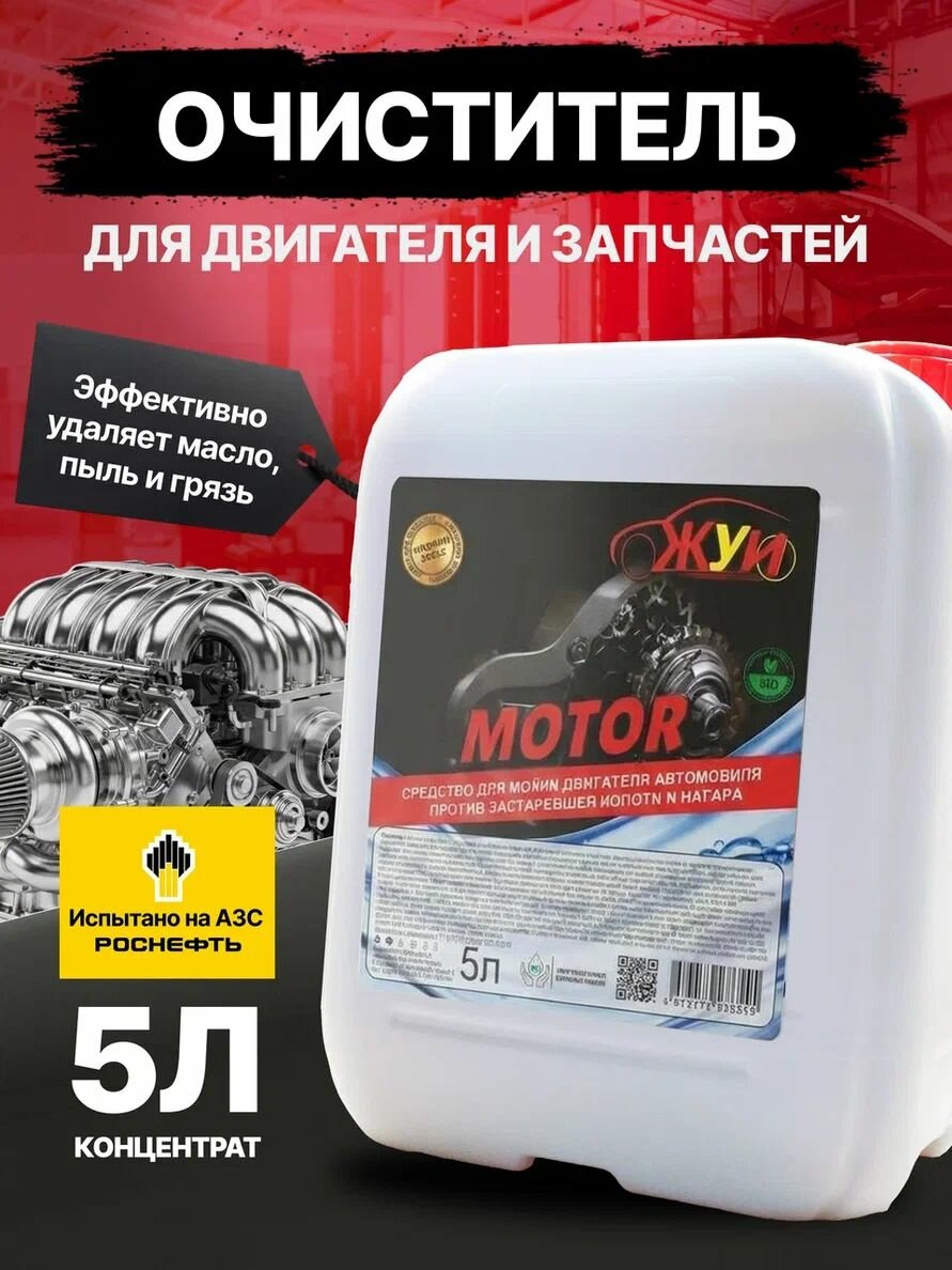ЖУИ Очиститель двигателя автомобиля, деталей и агрегатов 5 л концентрат
