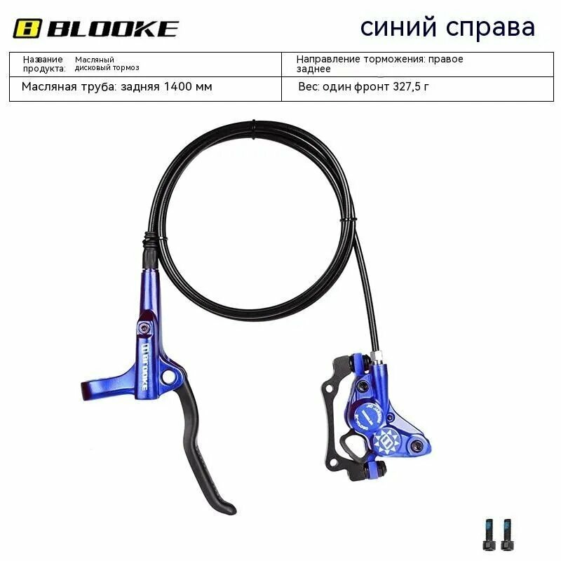 Тормозная система для велосипеда BLOOKE M7020, Гидравлический тормоз для велосипеда, передний (левый) 800 мм