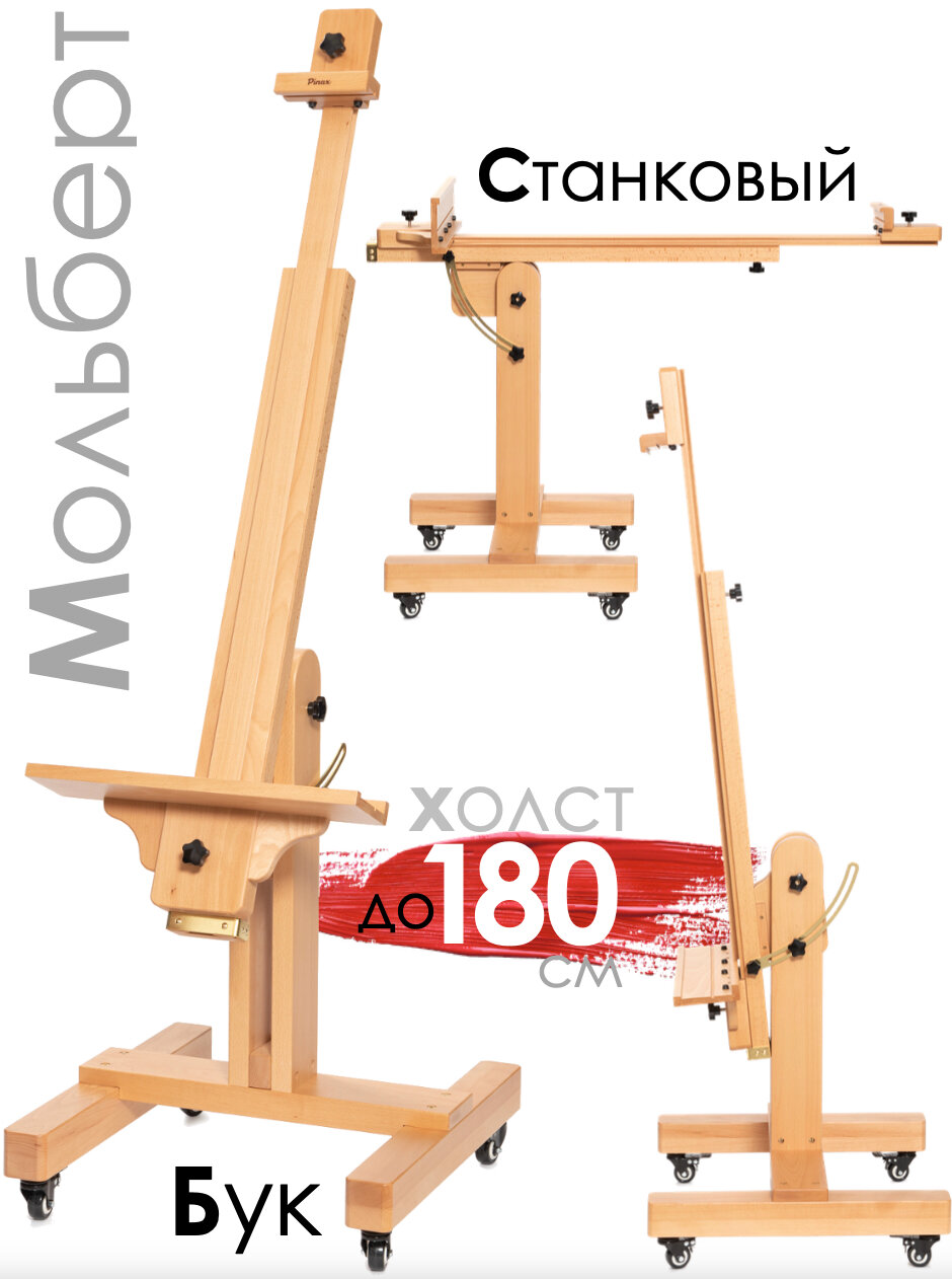 Мольберт Студия Pinax Многофункциональный SE-18, бук