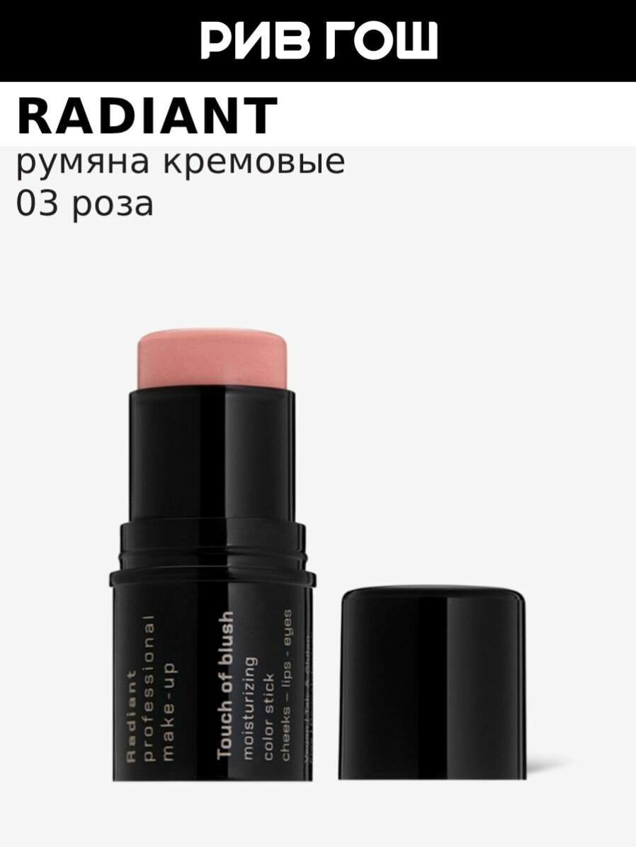 RADIANT PROFESSIONAL MAKE-UP Румяна Touch Of Blush с полуматовым финишем увлажняющие, 4 г, 03 Роза