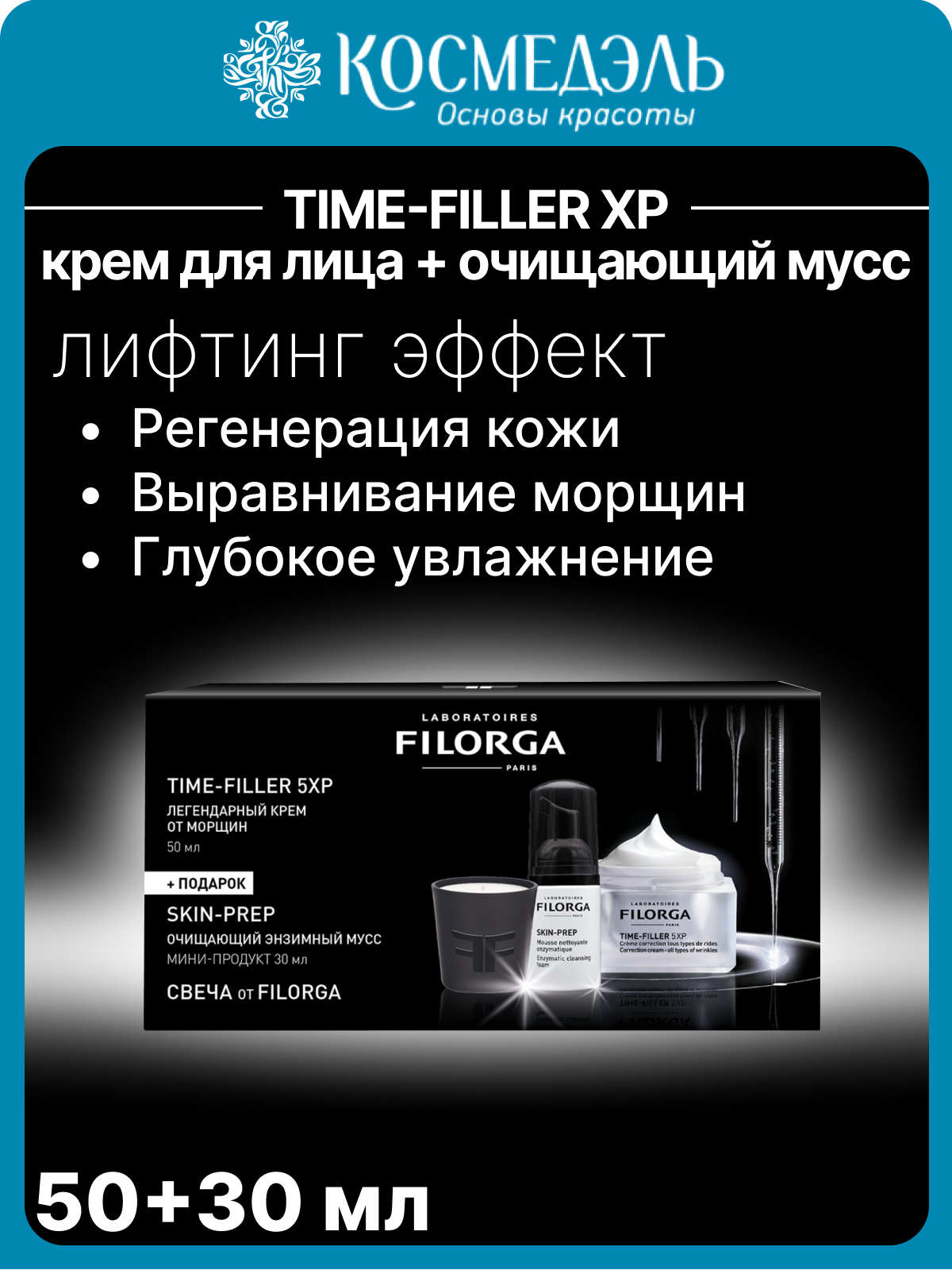 Филорга Набор Тайм-Филлер 5ХР, SKIN-PREP Мусс, Свеча / Filorga Time-Filler