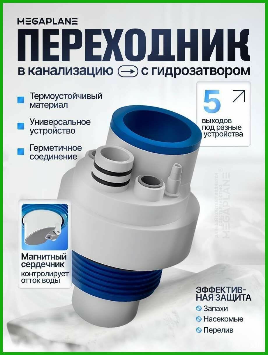 Эксклюзивный канализационный затвор с 5 выпусками