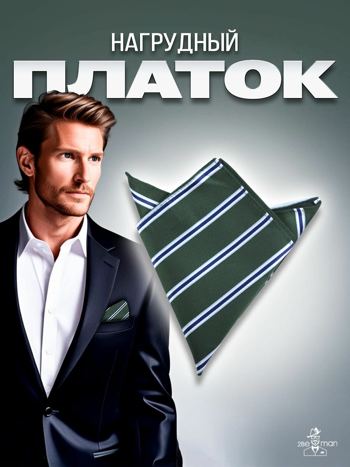 Нагрудный платок