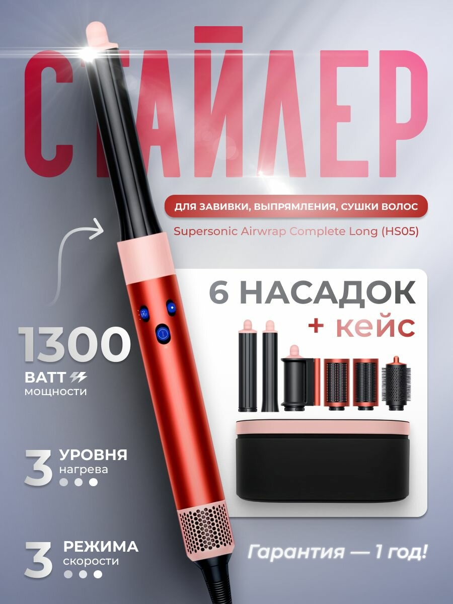 Стайлер с 6 насадками и кейсом Supersonic Airwrap Complete Long (HS05) Strawberry Bronze/Blush Pink