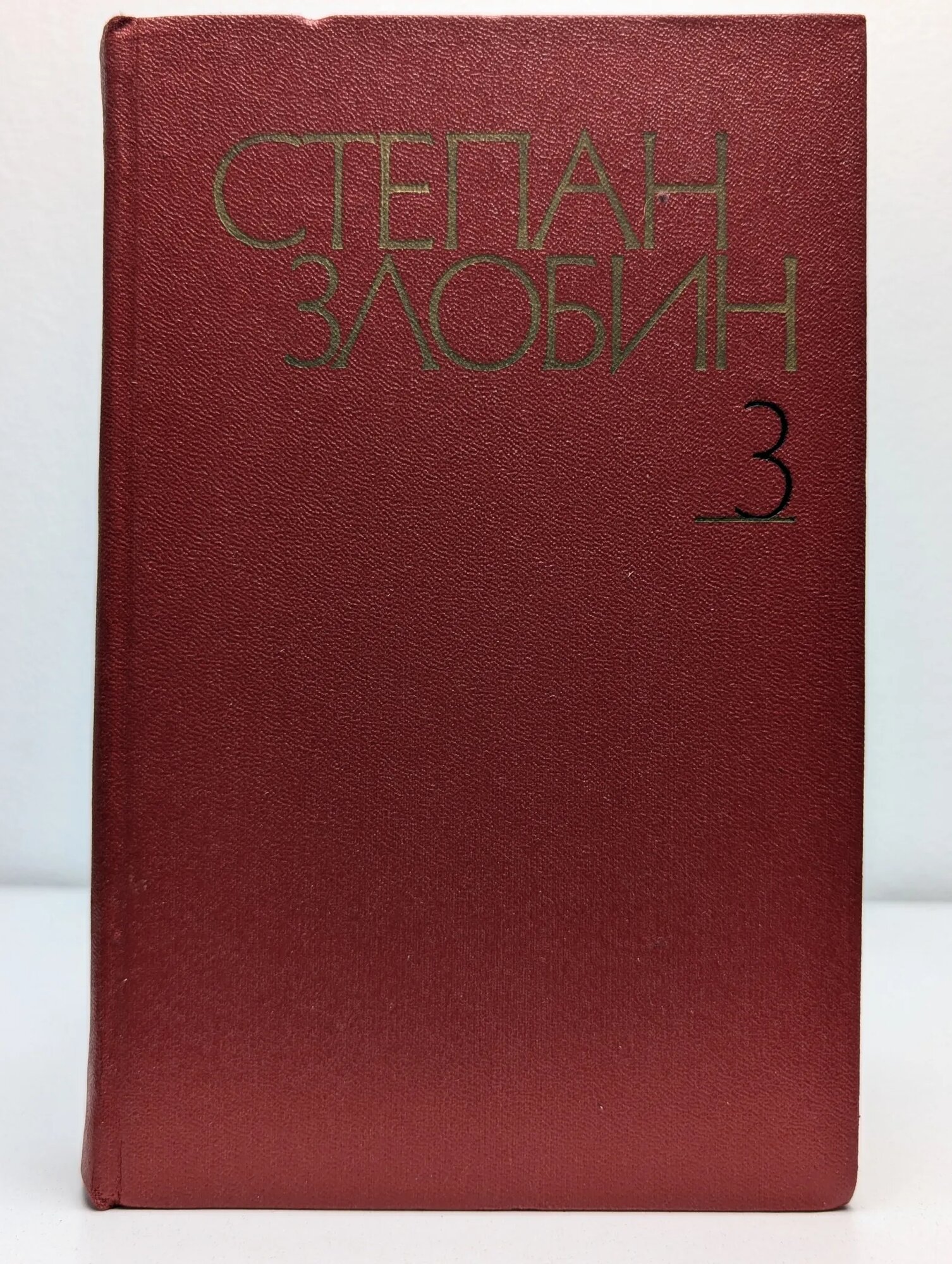 Степан Злобин. Собрание сочинений в 4 томах. Том 3 Злобин Степан Павлович 1981