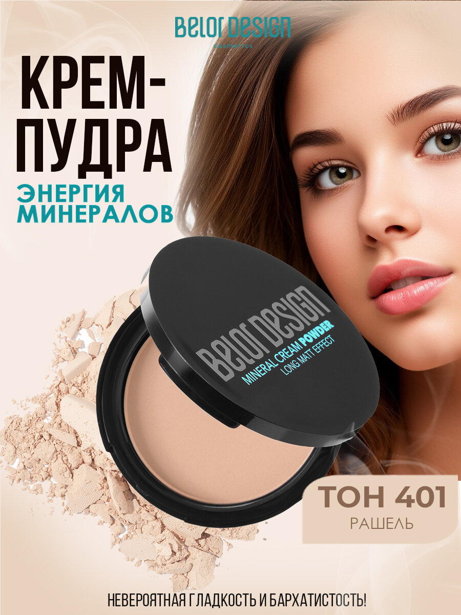 Belor Design крем-пудра для лица Крем-пудра энергия минералов тон 401 рашель